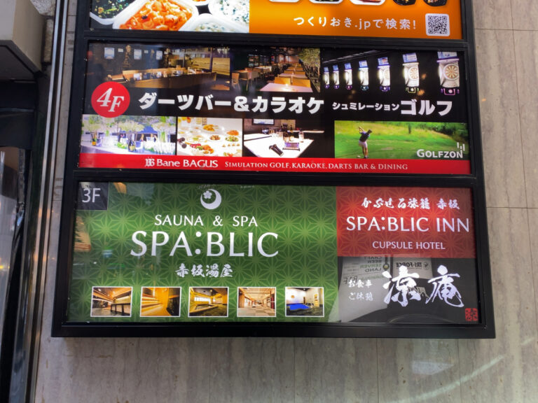 【世界初 最新AIサウナ】SPA:BLIC 赤坂湯屋(サウナスパブリック)体験レポート｜2023年9月21日リニューアルオープン!! | スパワークス