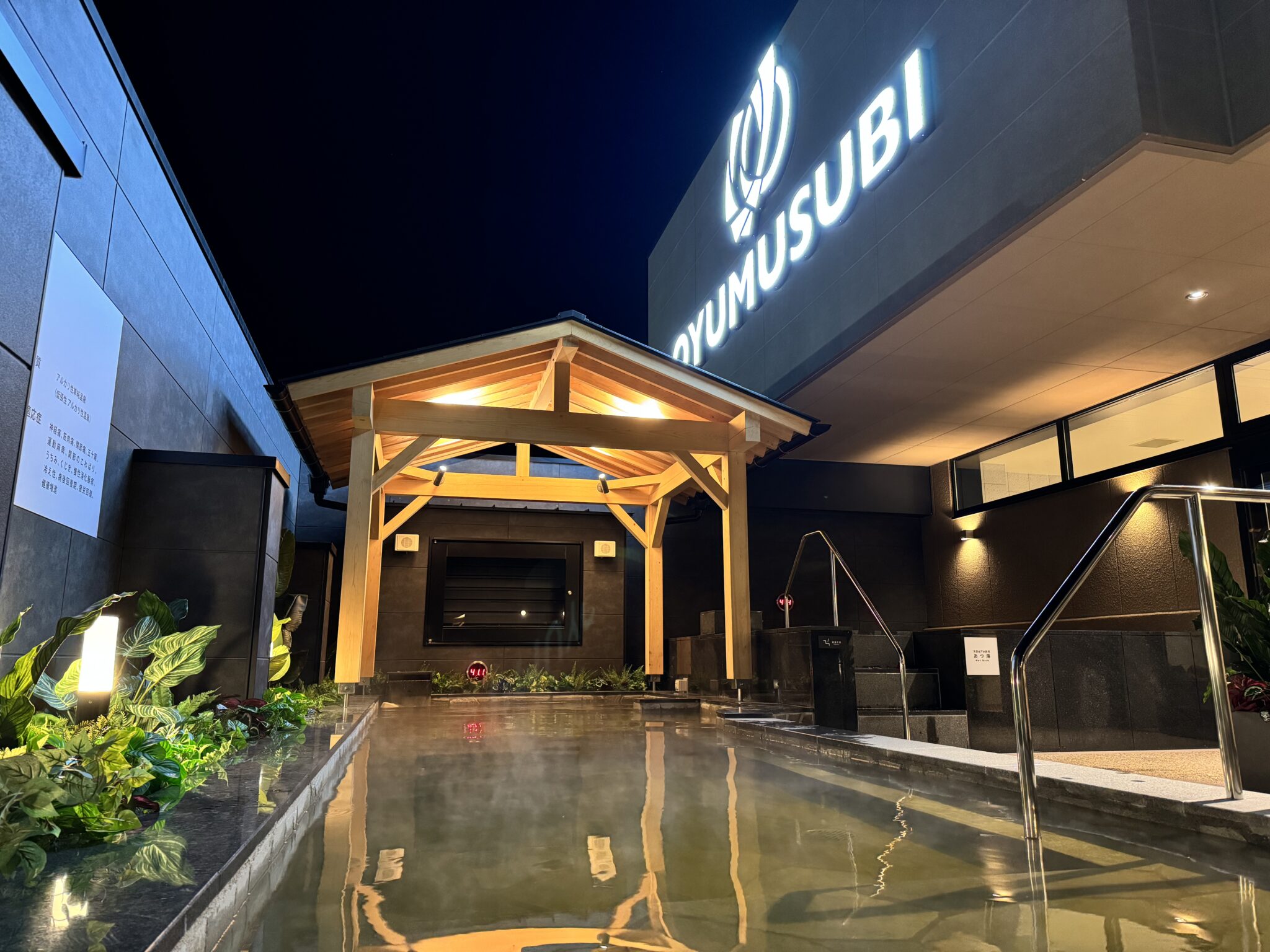 サウナ10部屋「常総ONSEN ＆SAUNA お湯むすび」男女着衣サウナ8部屋と天然温泉【2024年11月23日オープン】 | スパワークス