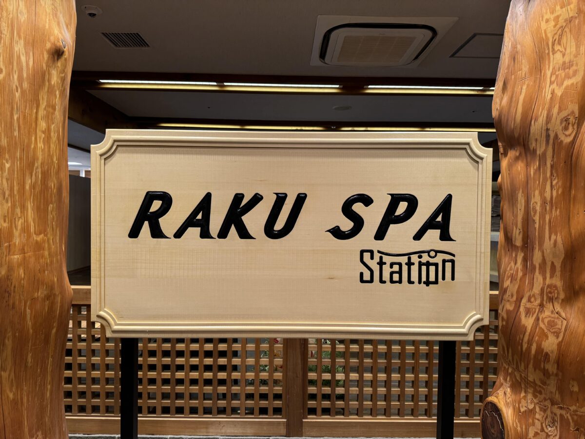 「RAKU SPA Station 府中」2024年12月25日オープン！天然温泉で極上の癒しを体験 | スパワークス