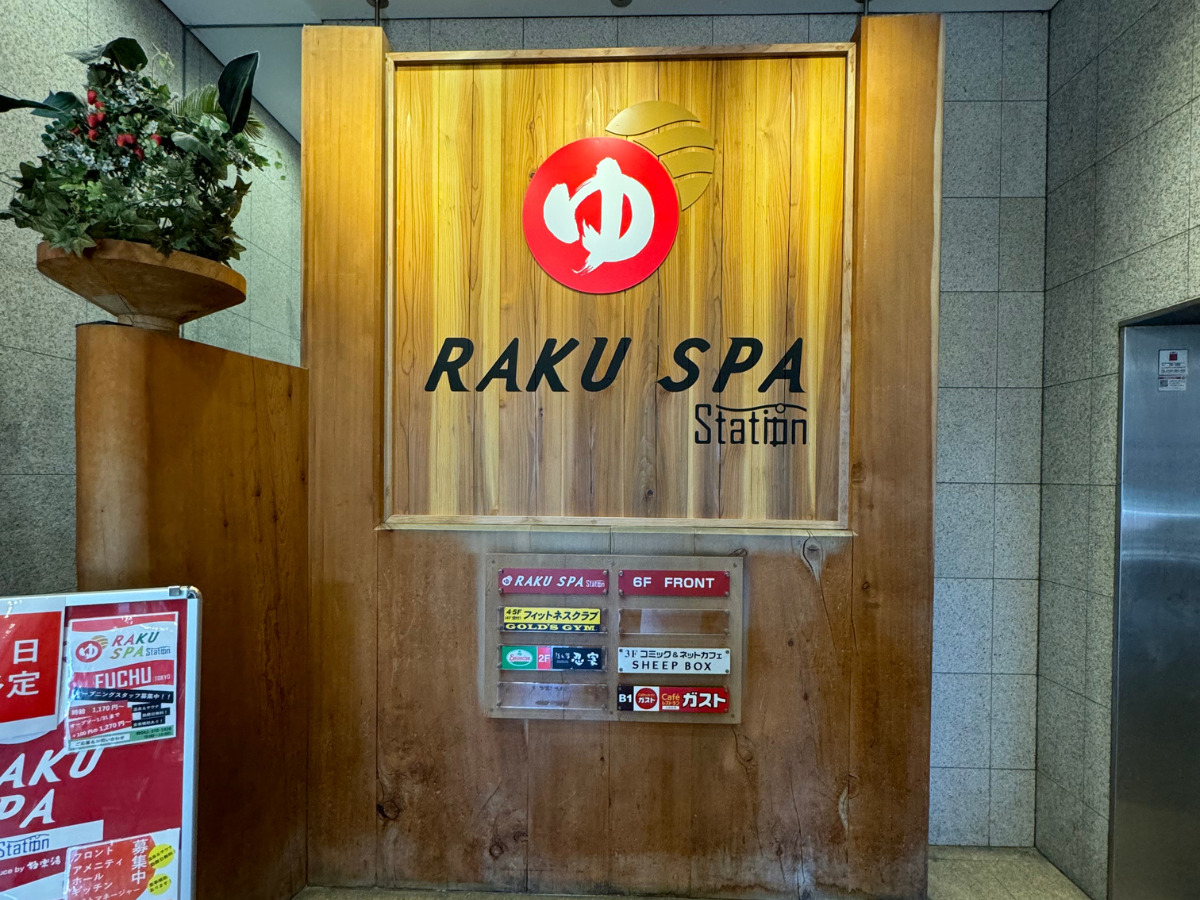 「RAKU SPA Station 府中」2024年12月25日オープン！天然温泉で極上の癒しを体験 | スパワークス