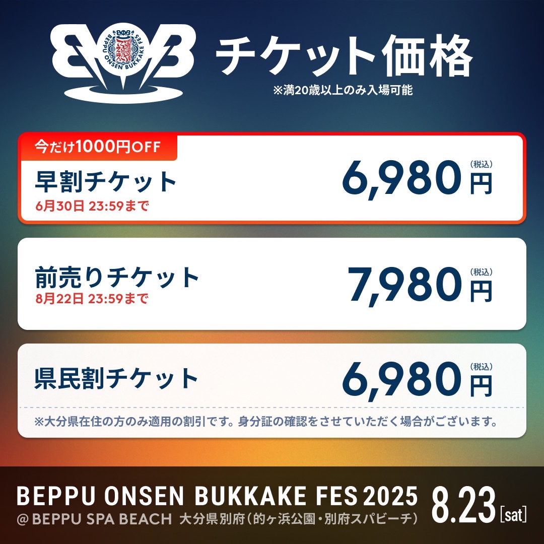 「BOB2025」2年ぶりの別府温泉ぶっかけフェスが8月23日開催決定！第1弾アーティスト発表＆早割チケット発売開始！ | スパワークス